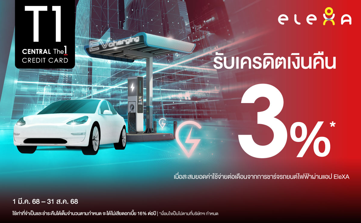 ยิ่งชาร์จ ยิ่งคุ้ม กับบัตรเครดิต Central The1 - EV Business Solutions